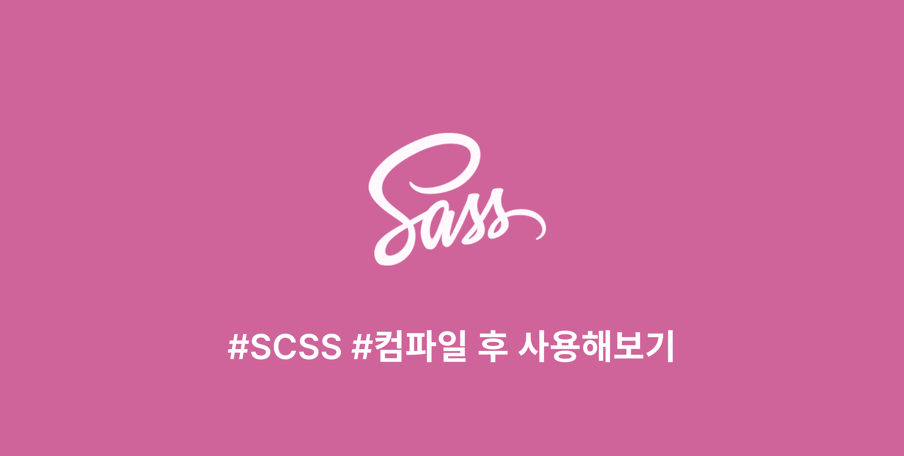 [SCSS] 컴파일 후 사용해보기
