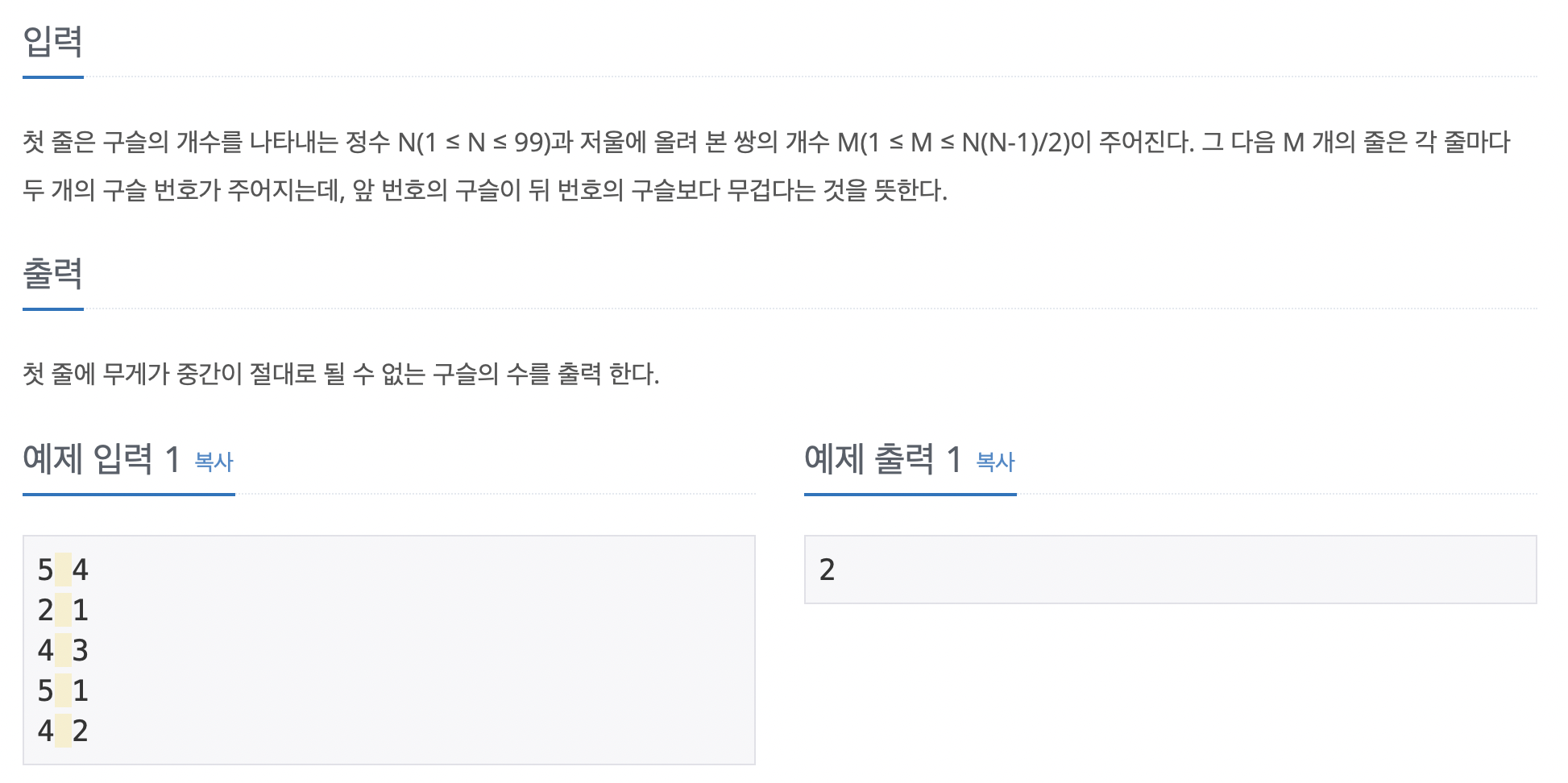 백준 2617 구슬찾기 / python dfs