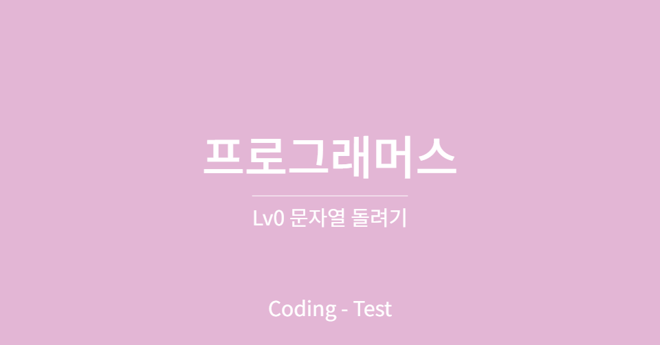 프로그래머스 Lv0 - 문자열 돌리기 (JAVA)