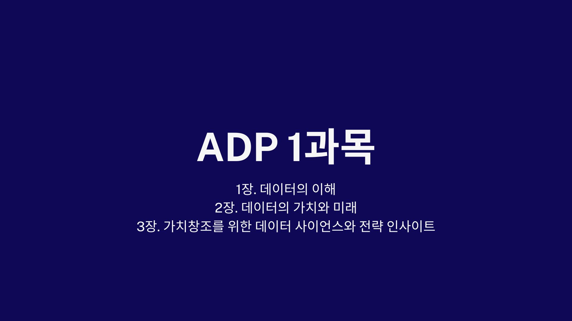 [ADP] 1과목_데이터 이해