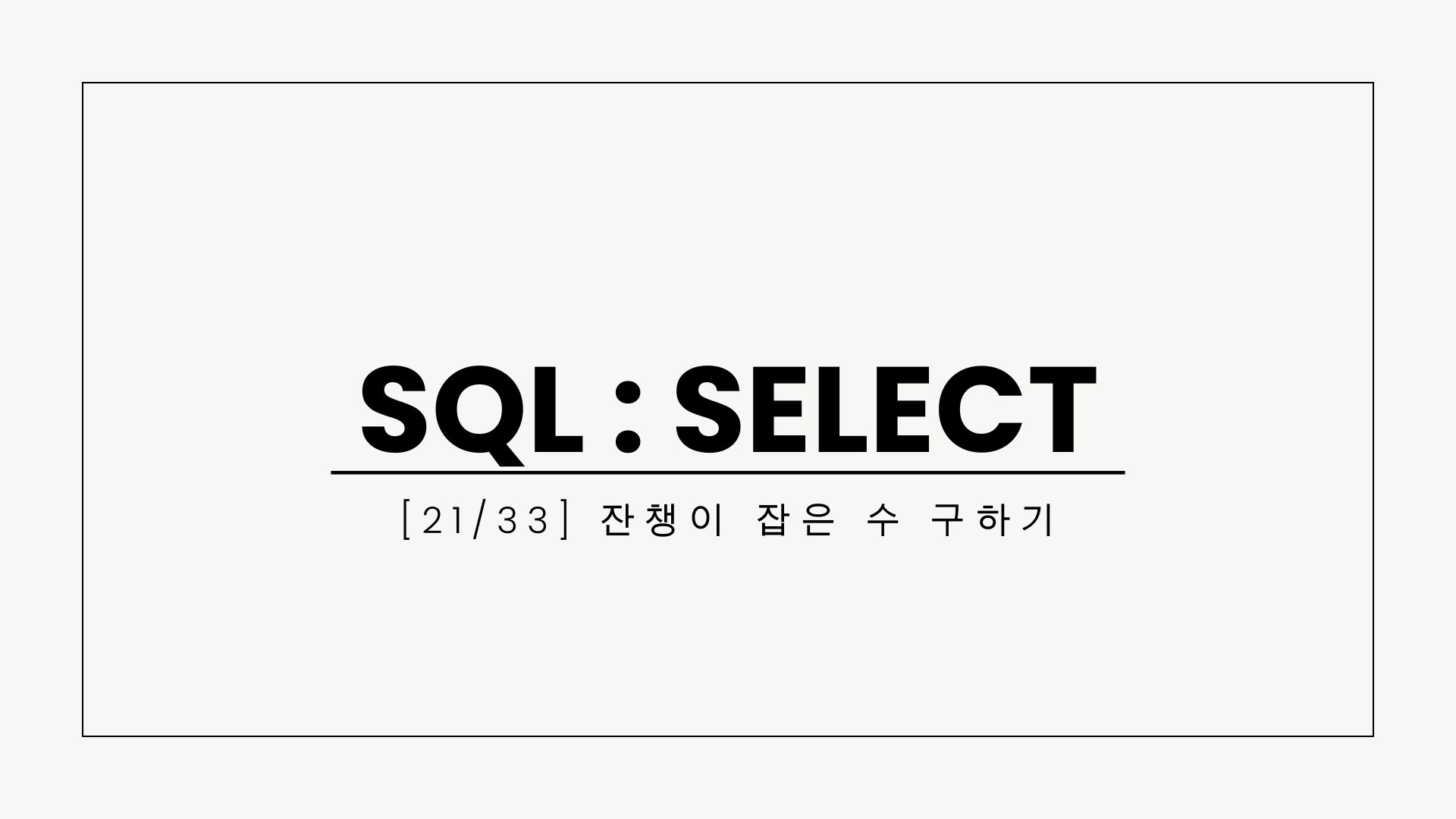 [SQL] 프로그래머스 SQL 고득점 Kit_SELECT (21/33)