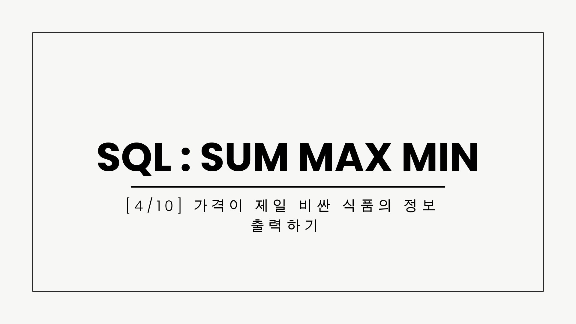 [SQL] 프로그래머스 SQL 고득점 Kit_SUM MAX MIN (4/10)