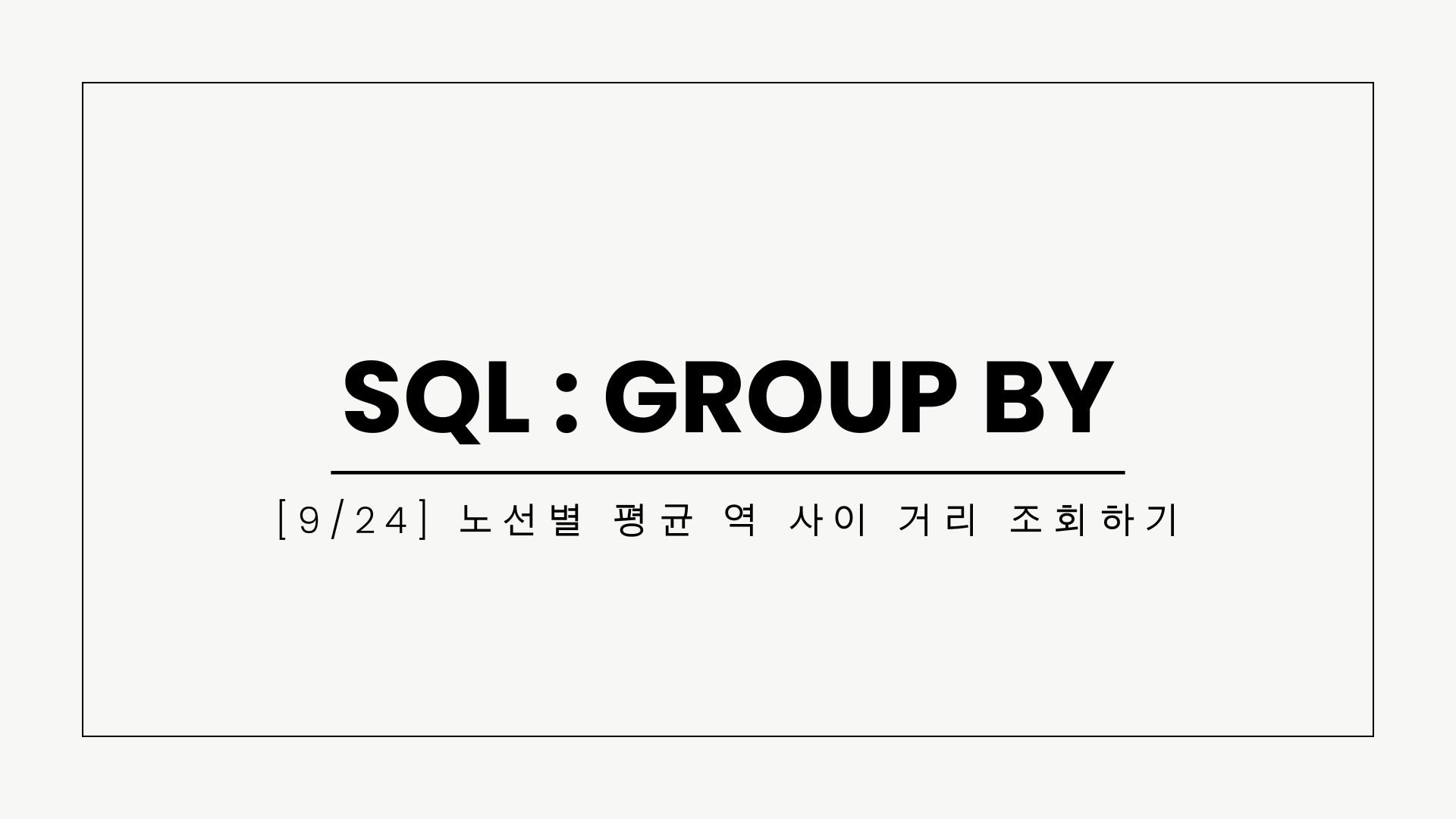 [SQL] 프로그래머스 SQL 고득점 Kit_GROUP BY (9/24)