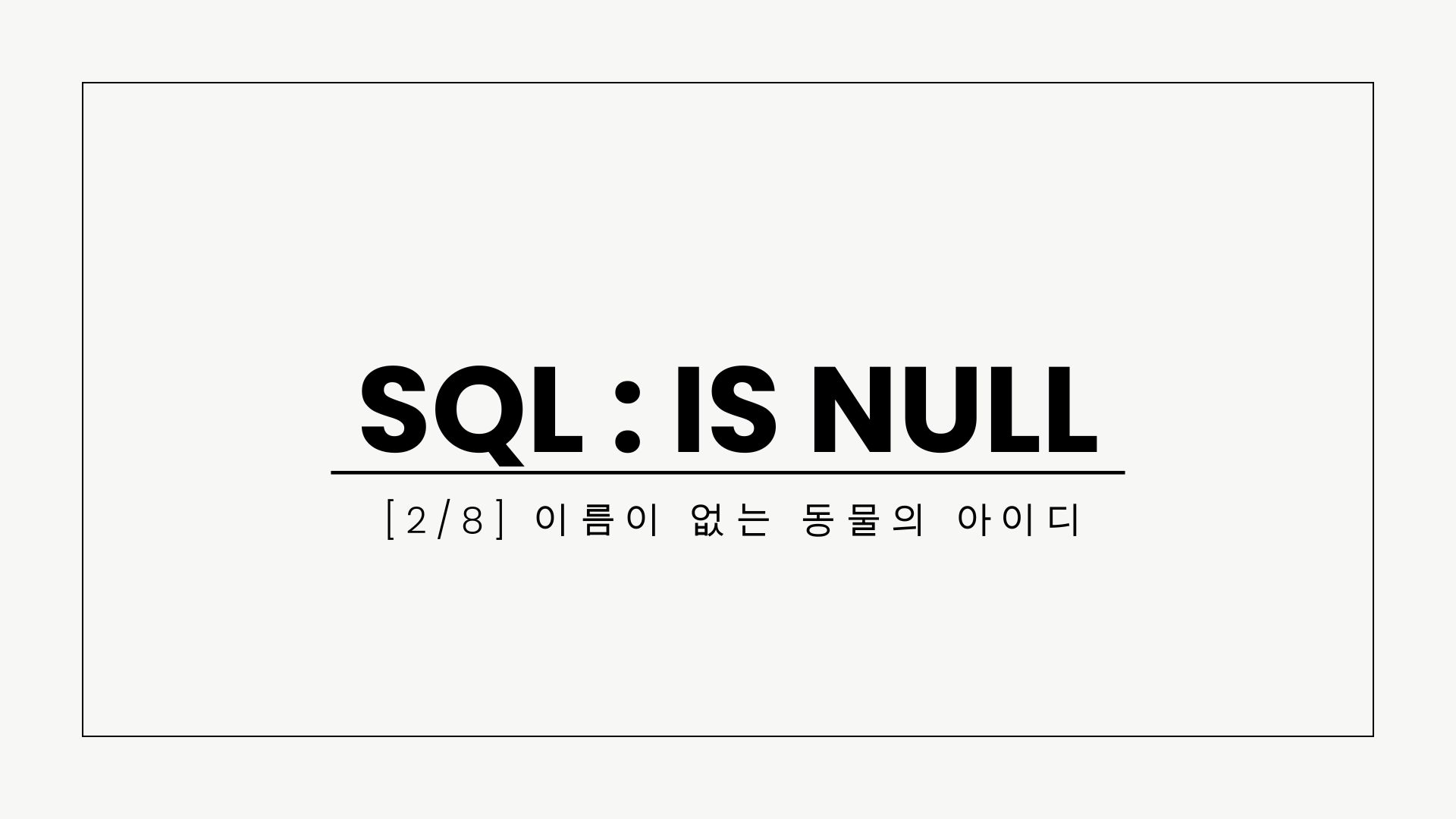 [SQL] 프로그래머스 SQL 고득점 Kit_IS NULL (2/8)