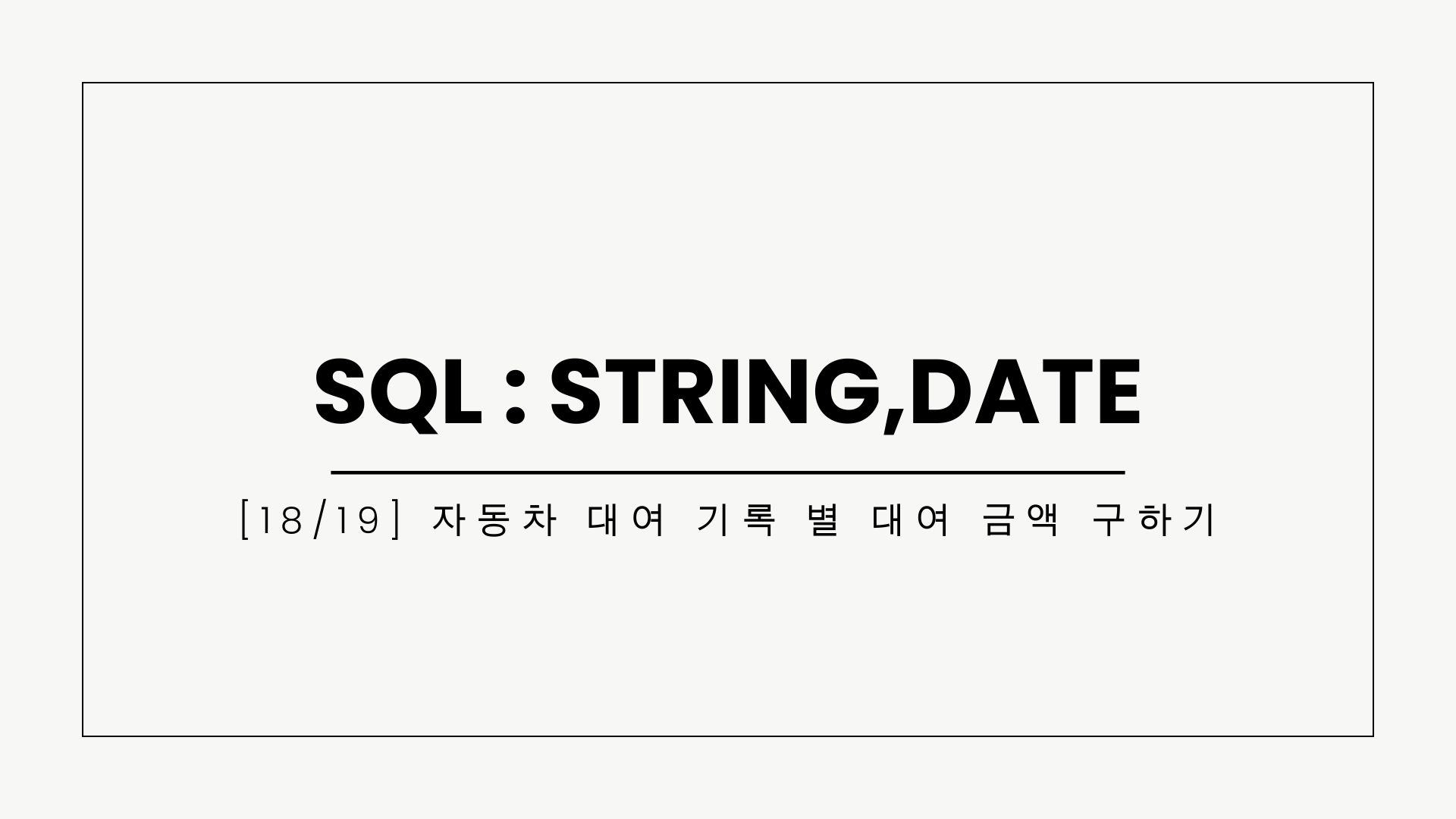 [SQL] 프로그래머스 SQL 고득점 Kit_String,Date (18/19)
