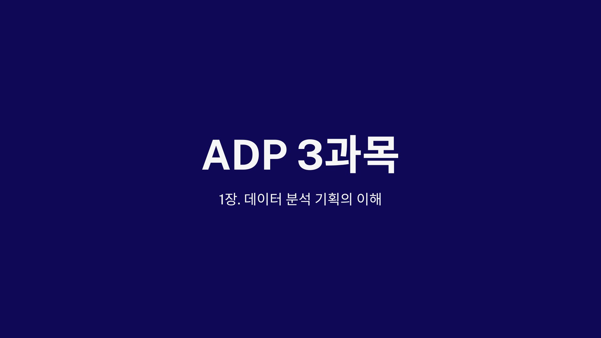 [ADP] 3과목_데이터 분석 기획_1장