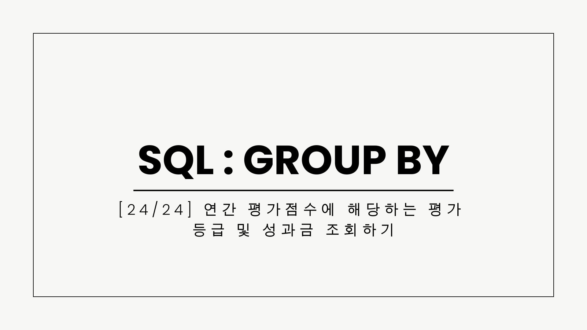 [SQL] 프로그래머스 SQL 고득점 Kit_GROUP BY (24/24)