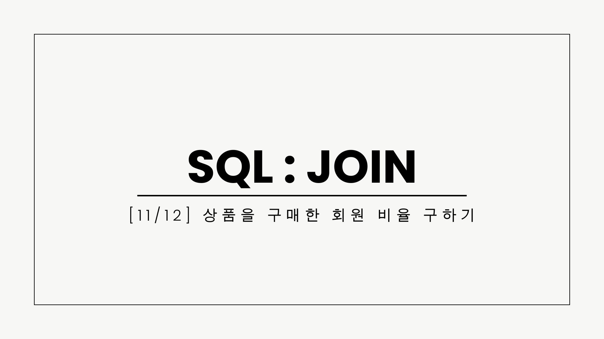 [SQL] 프로그래머스 SQL 고득점 Kit_JOIN (11/12)