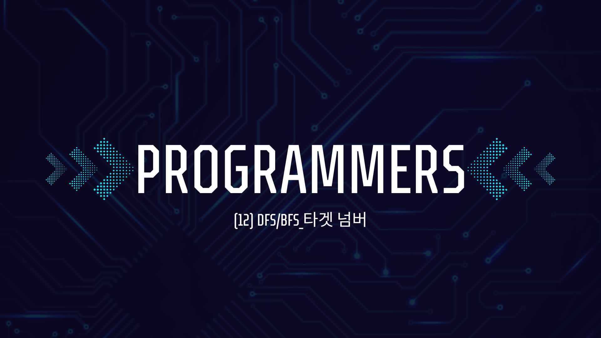 [Python] 프로그래머스_DFS/BFS_타겟 넘버 (12/47)