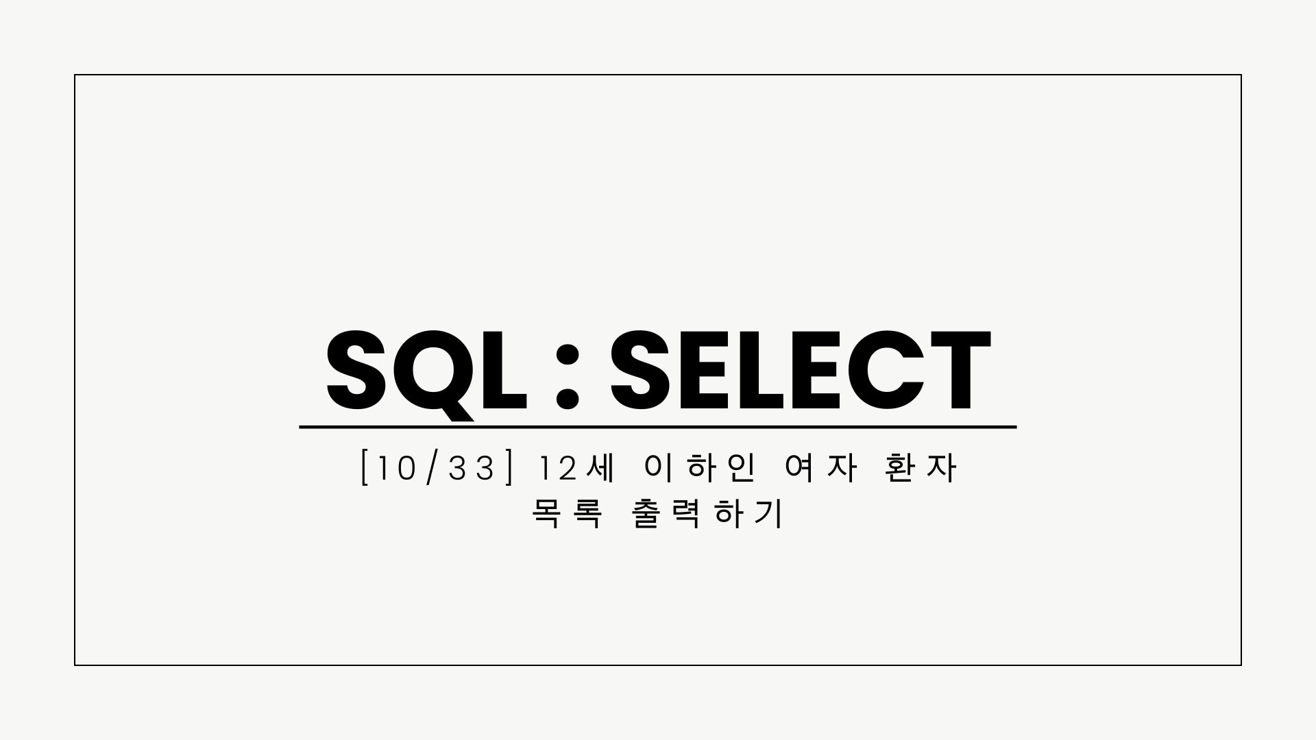 [SQL] 프로그래머스 SQL 고득점 Kit_SELECT (10/33)
