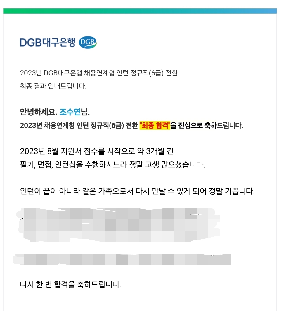 [iM뱅크] (구)DGB대구은행 23년 하반기 공채 ICT 채용연계형 인턴 합격 과정 및 후기