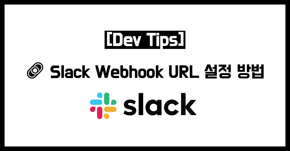🔗 Slack Webhook URL 설정 방법