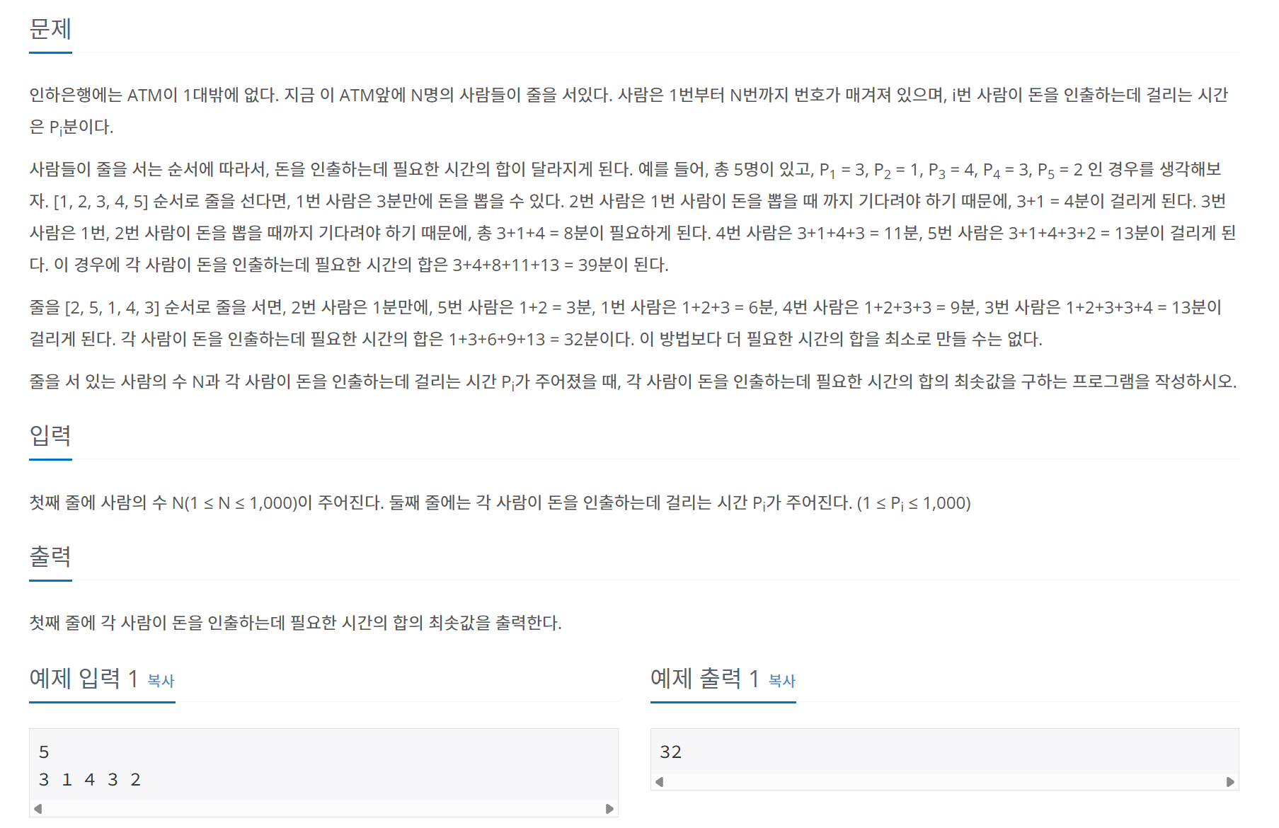 백준 11399번 ATM-JAVA