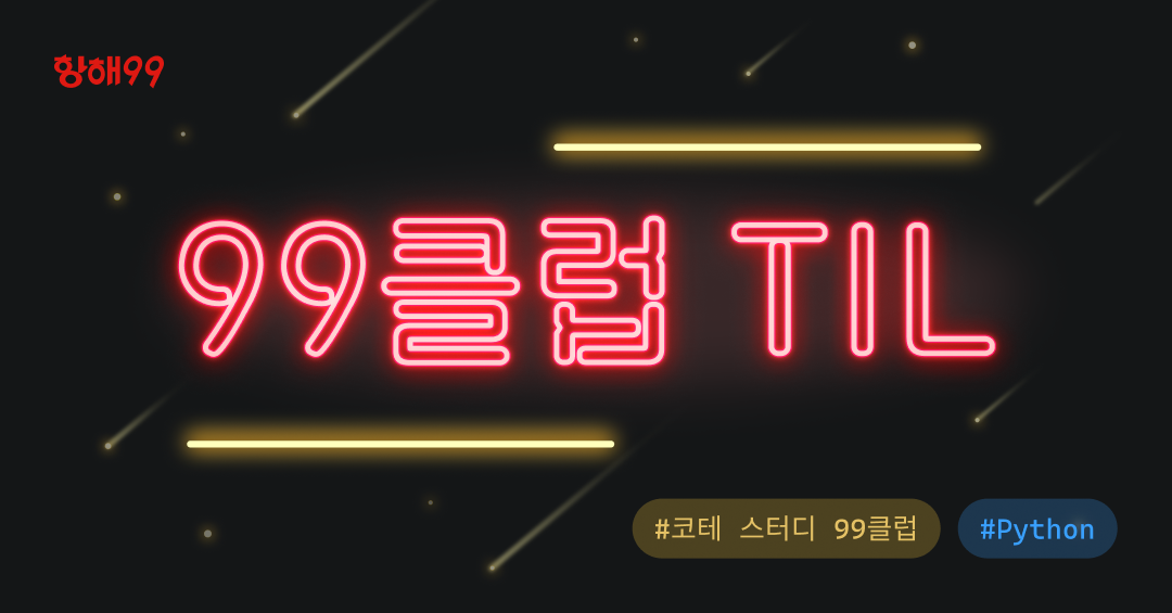 99클럽 코테 스터디 15일차 TIL + 리트코 187번 Repeated DNA Sequences(Python) 99클럽 코테 스터디 15일차 TIL + 리트코 187번 Repeated DNA Sequences(Python)