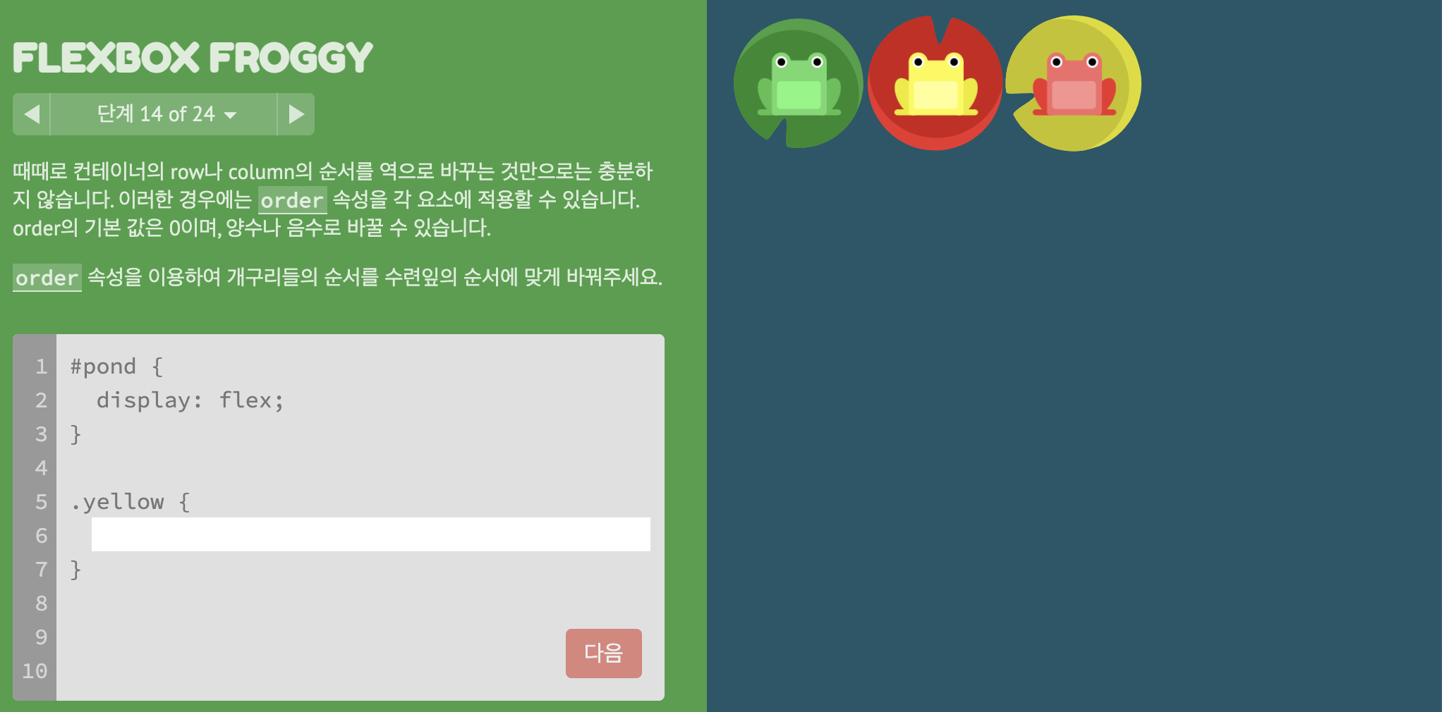 [CSS] Flexbox Froggy 솔루션🐸
