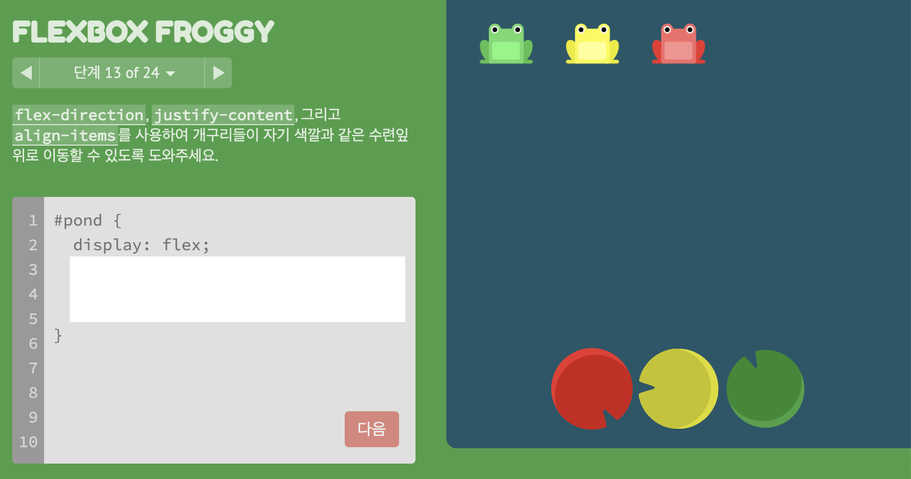 [CSS] Flexbox Froggy 솔루션🐸