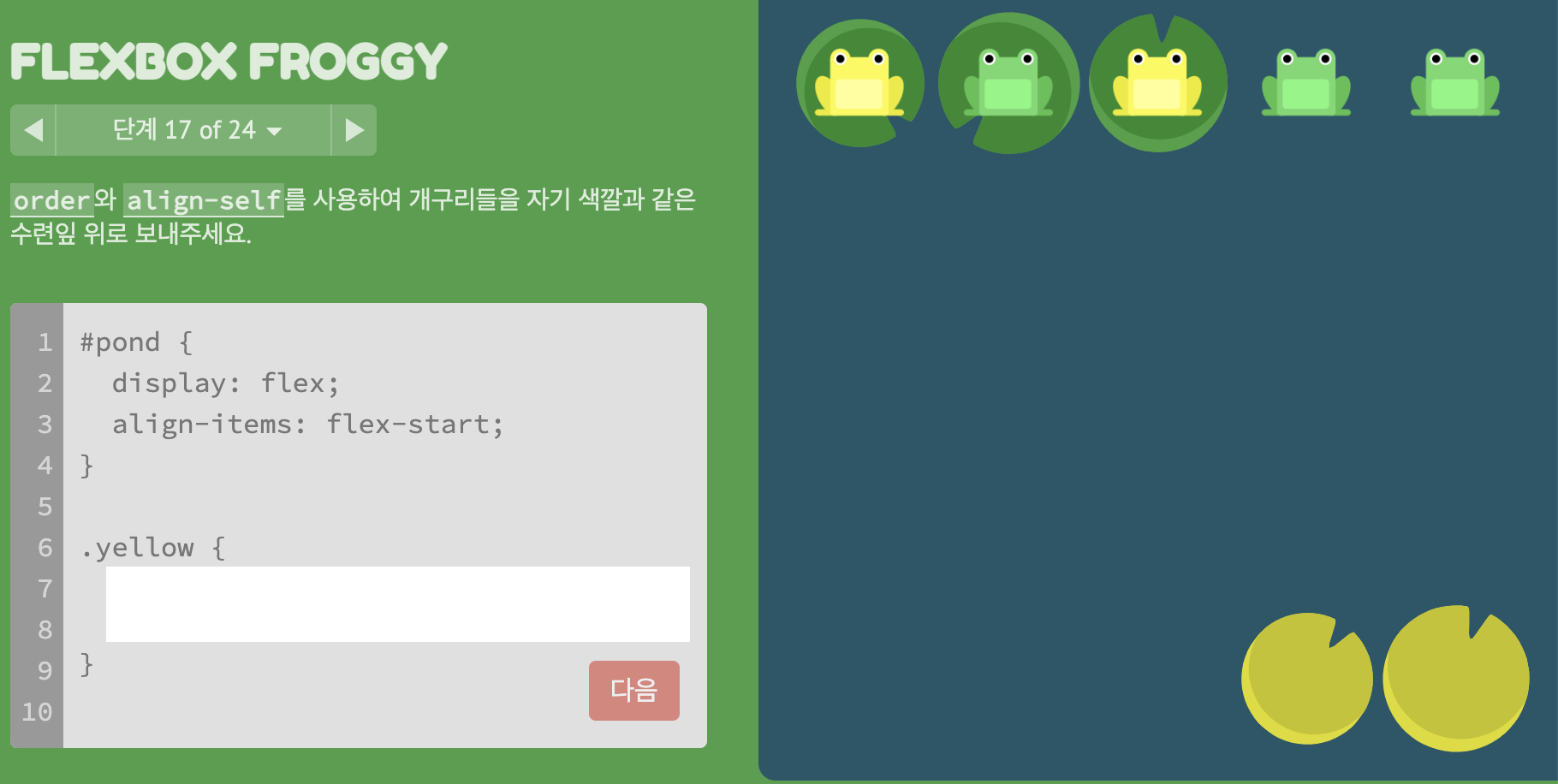 [CSS] Flexbox Froggy 솔루션🐸