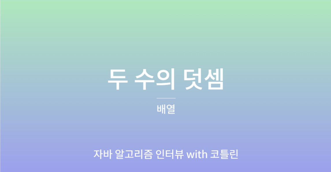 두 수의 덧셈