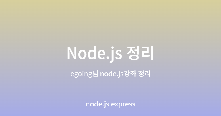 Nodejs 를 이용해 웹애플리케이션 만들기 정리 