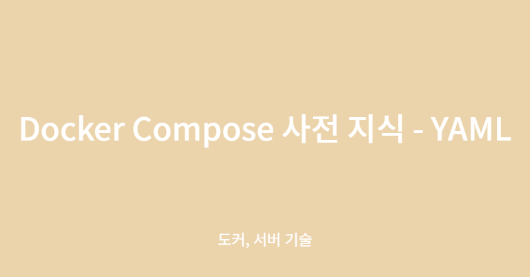 Docker Compose 사전 지식 - YAML