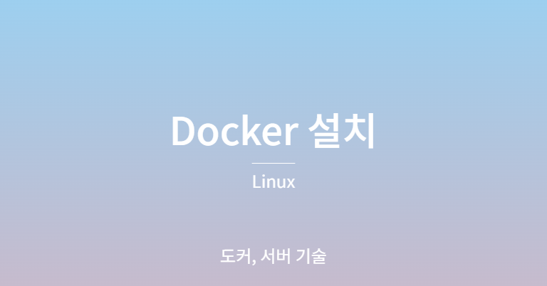Docker 설치 - Linux