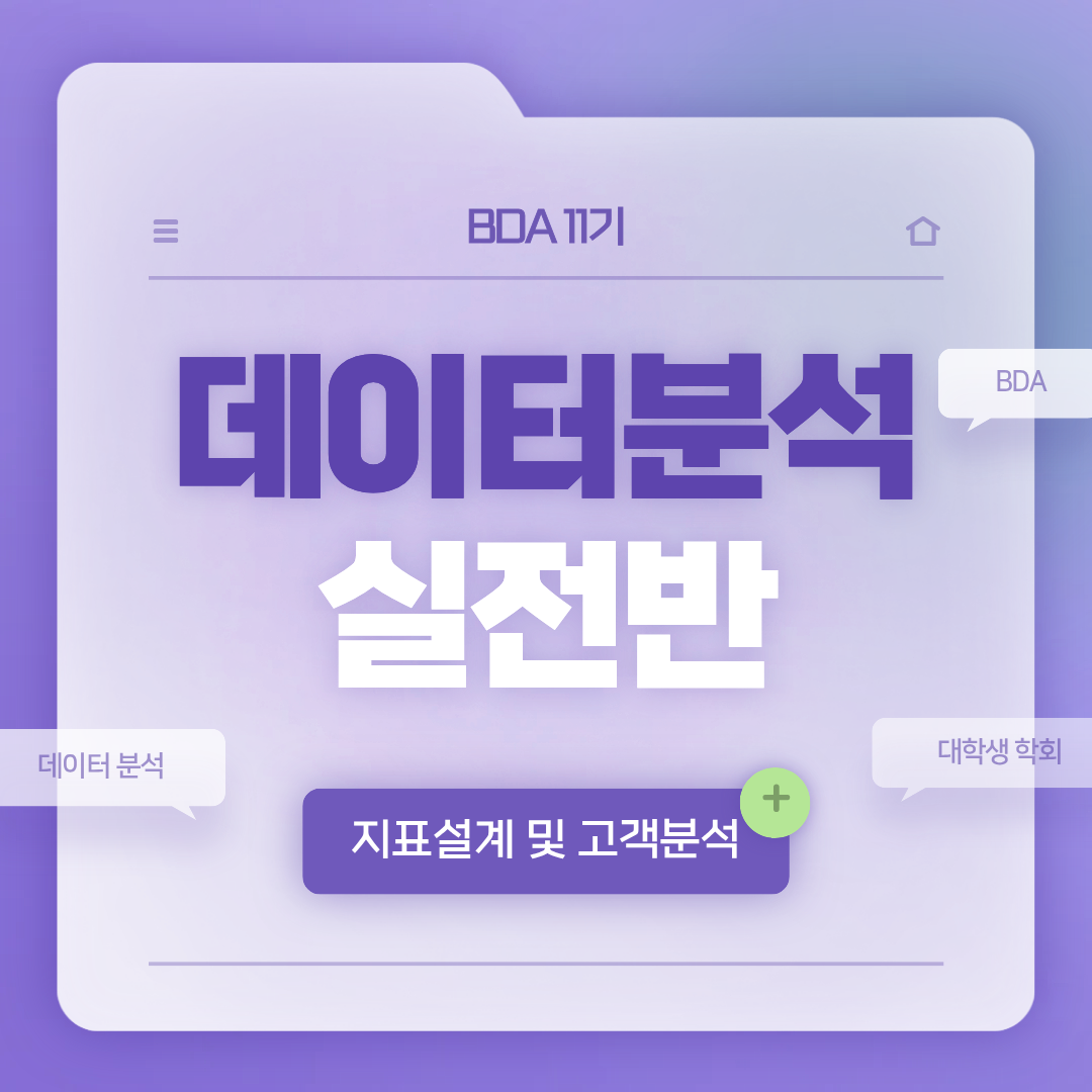 [BDA 11기] 데이터분석 실전반 (지표설계 및 고객분석) 2주차 수업