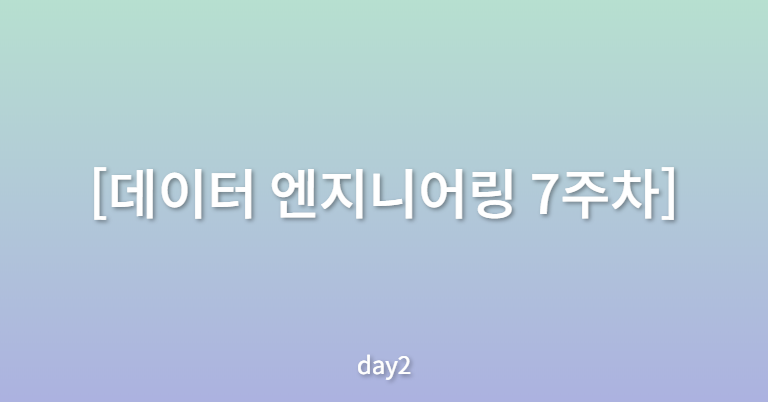 [데이터 엔지니어링 데브코스 TIL-7주차] day2
