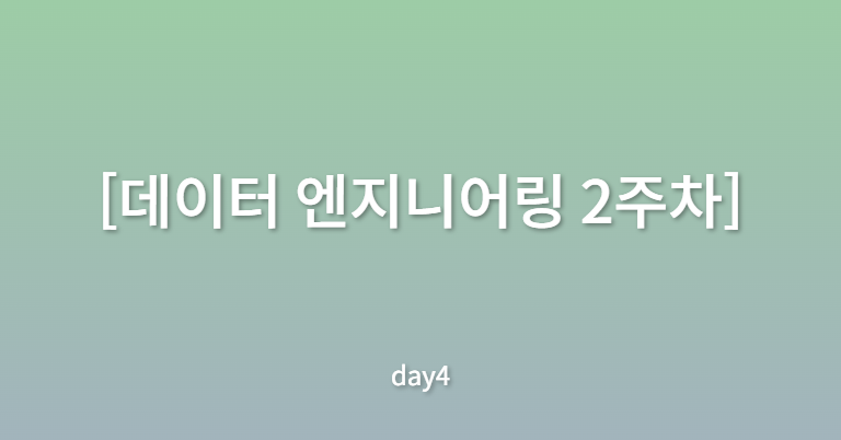 [데이터 엔지니어링 데브코스 TIL-2주차] day4