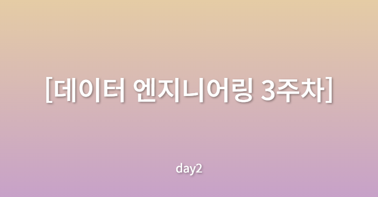 [데이터 엔지니어링 데브코스 TIL-3주차] day2