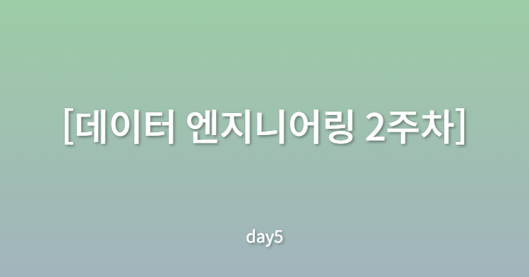 [데이터 엔지니어링 데브코스 TIL-2주차] day5