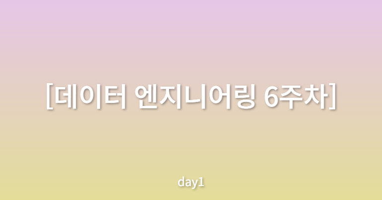 [데이터 엔지니어링 데브코스 TIL-6주차] day1