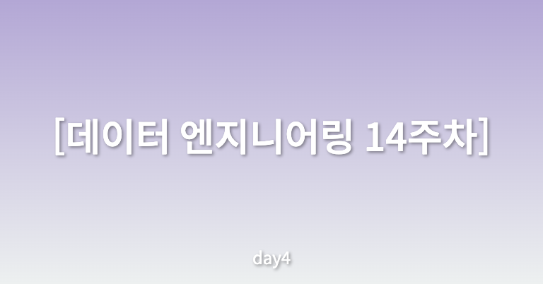 [데이터 엔지니어링 데브코스 TIL-14주차] day4