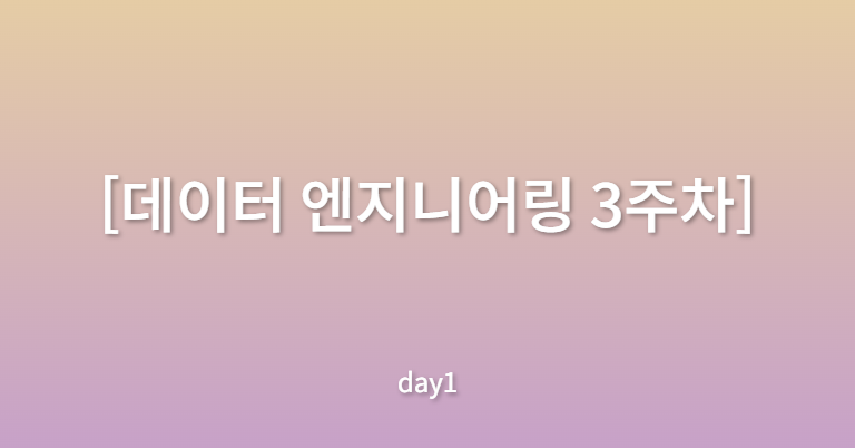 [데이터 엔지니어링 데브코스 TIL-3주차] day1