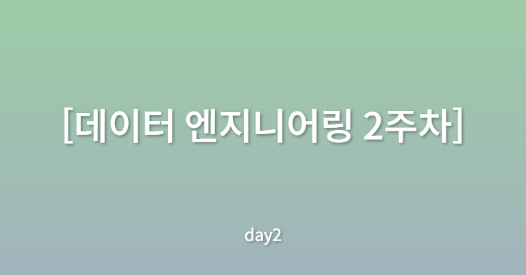 [데이터 엔지니어링 데브코스 TIL-2주차] day2