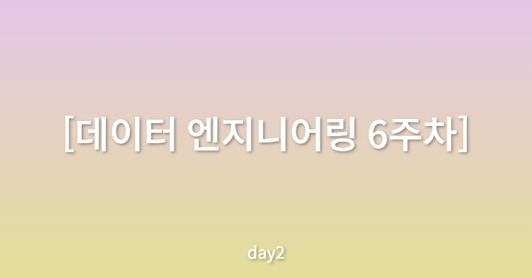 [데이터 엔지니어링 데브코스 TIL-6주차] day2