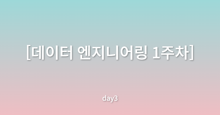 [데이터 엔지니어링 데브코스 TIL-1주차] day3