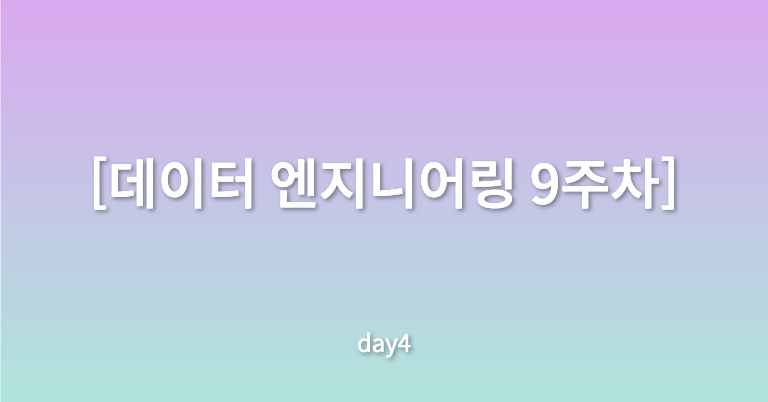[데이터 엔지니어링 데브코스 TIL-9주차] day4