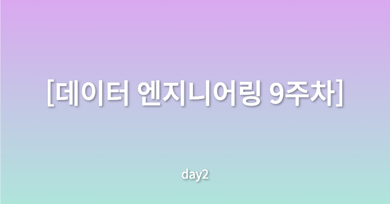 [데이터 엔지니어링 데브코스 TIL-9주차] day2