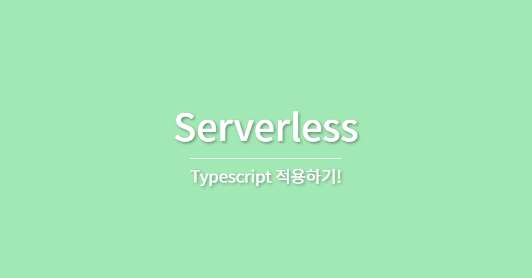 Serverles에 TypeScript 적용하기!