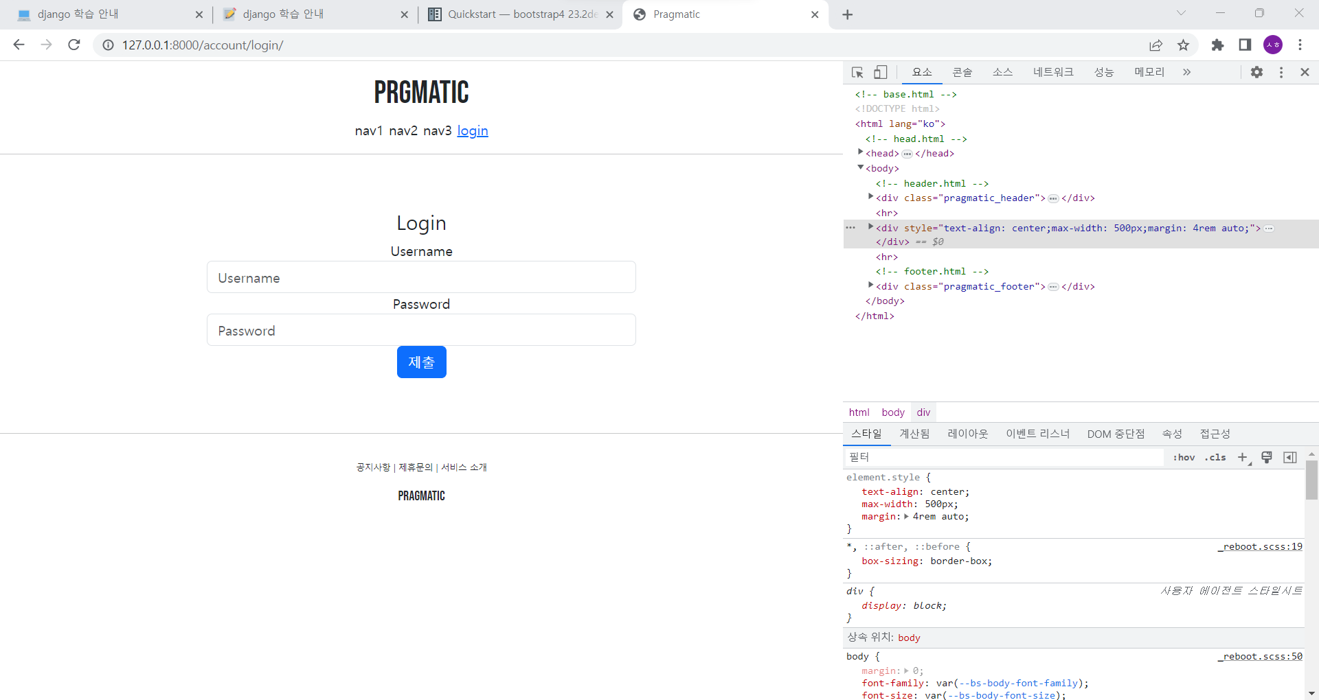 작정하고 Django 23강 - Bootstrap을 이용한 Form 디자인 정리