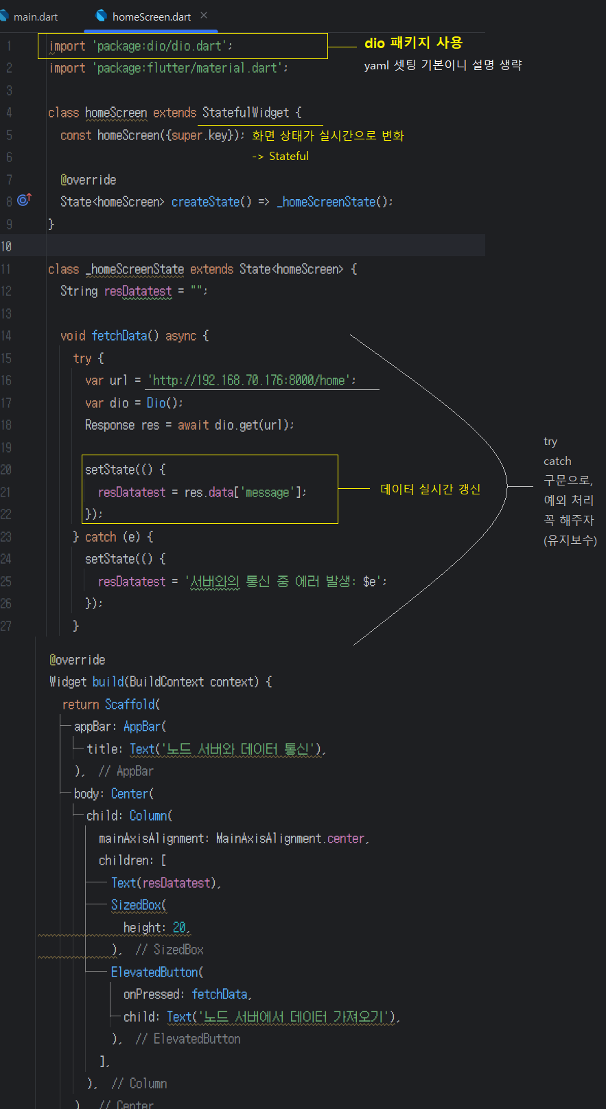 PROJECT2 / 02 / 플러터 ↔️ 노드.js 연결