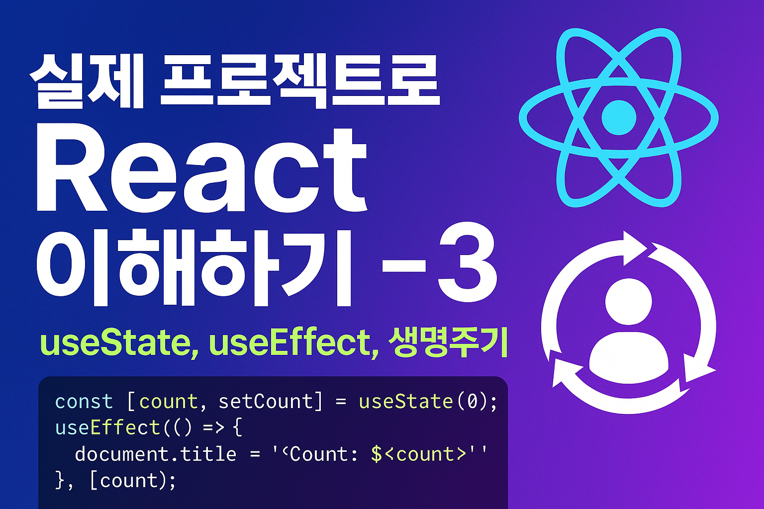 실제 프로젝트로 React 이해하기 -3(useState, useEffect)