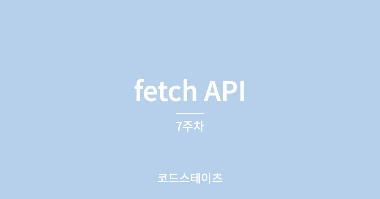 코드스테이츠 7주차 / fetch API (part-3)