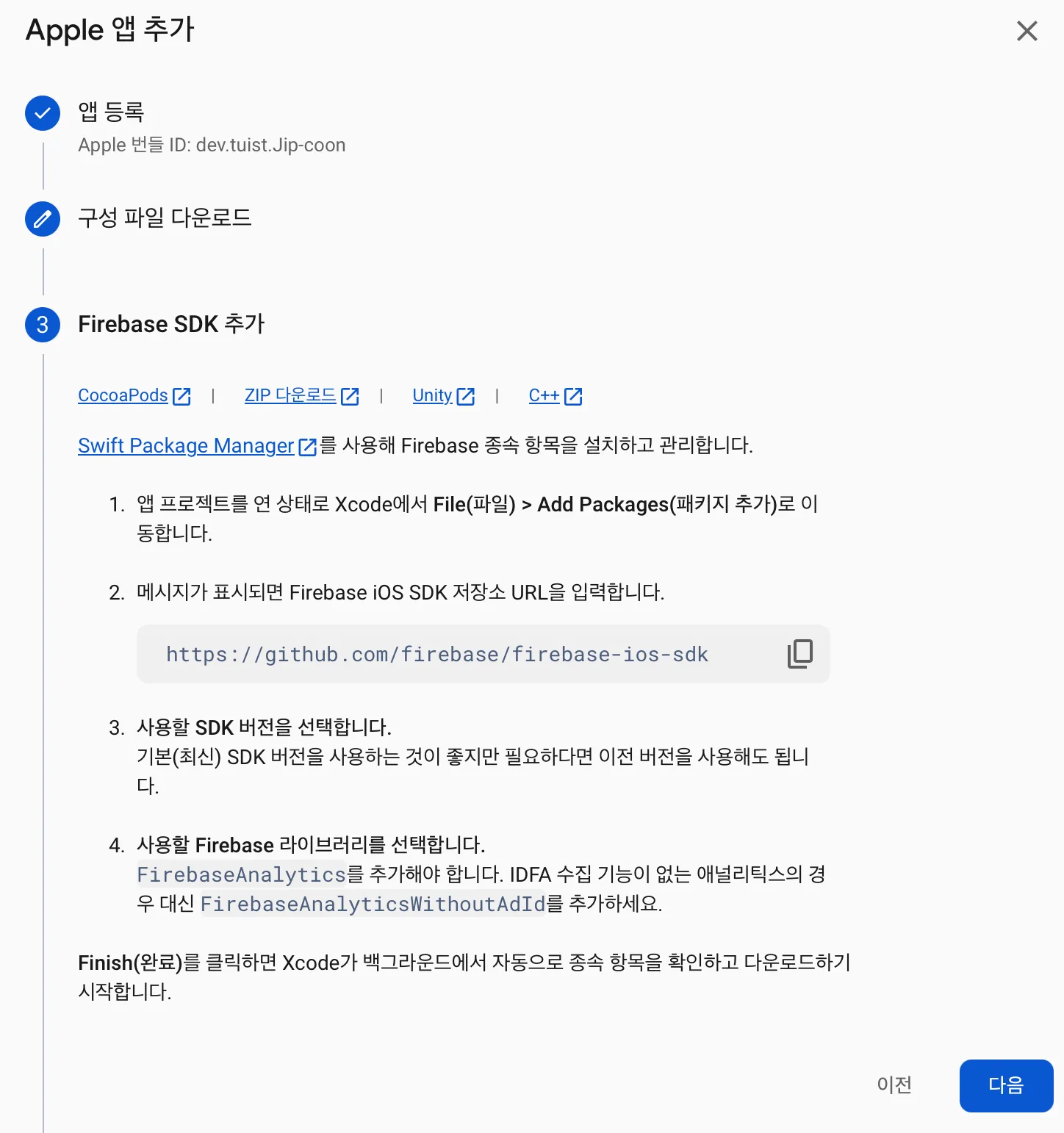 [iOS/Swift] Apple 프로젝트에 Firebase 추가