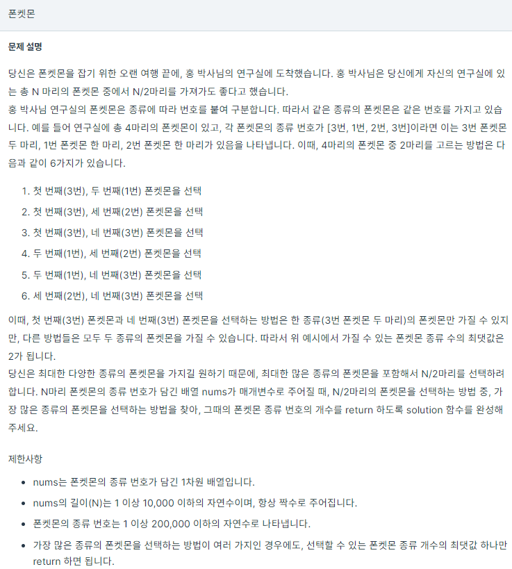 알고리즘 프로그래머스java Lv1 폰켓몬