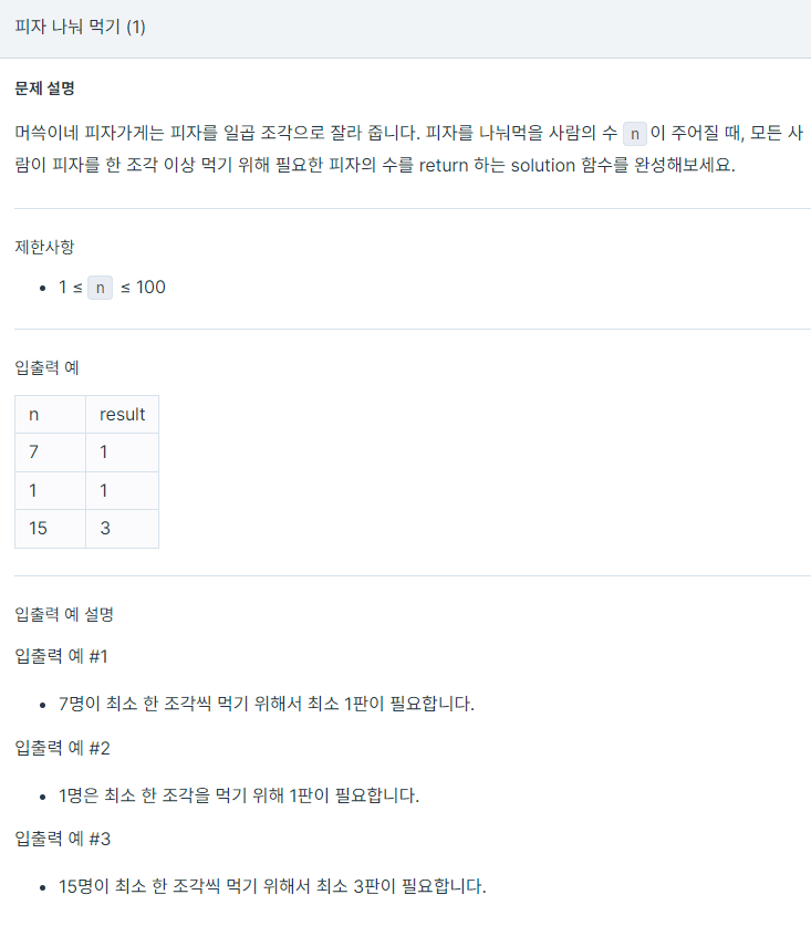 알고리즘 프로그래머스java Lv0 피자 나눠 먹기1