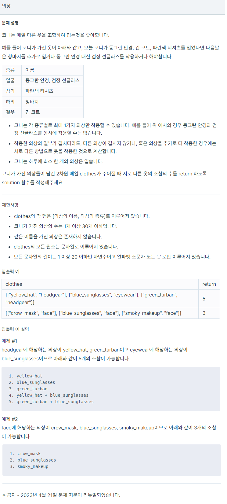 [알고리즘] 프로그래머스/JAVA : Lv.2 의상