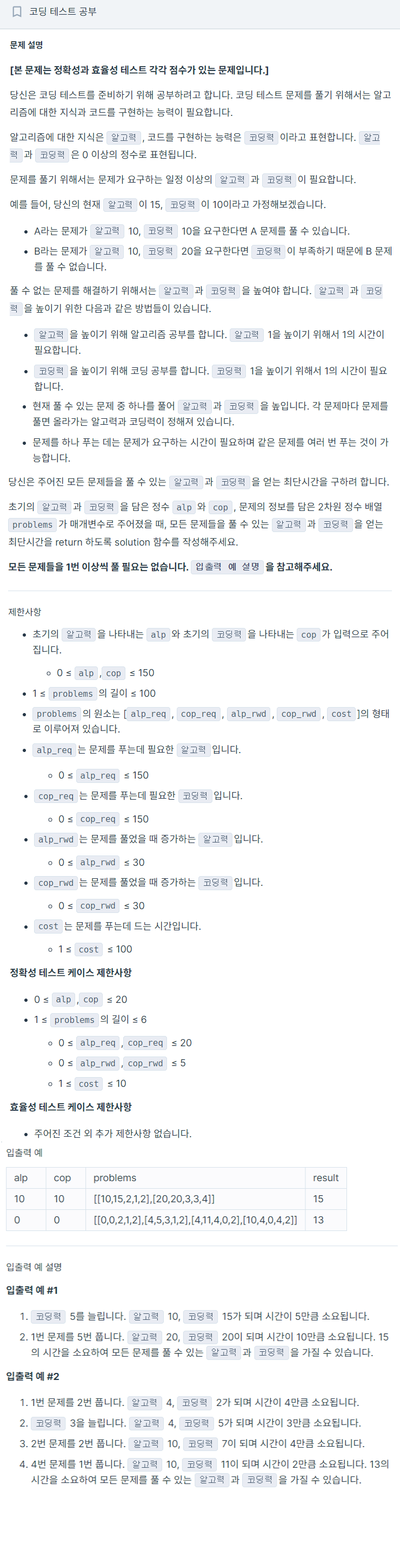 알고리즘 프로그래머스java Lv3 코딩 테스트 공부