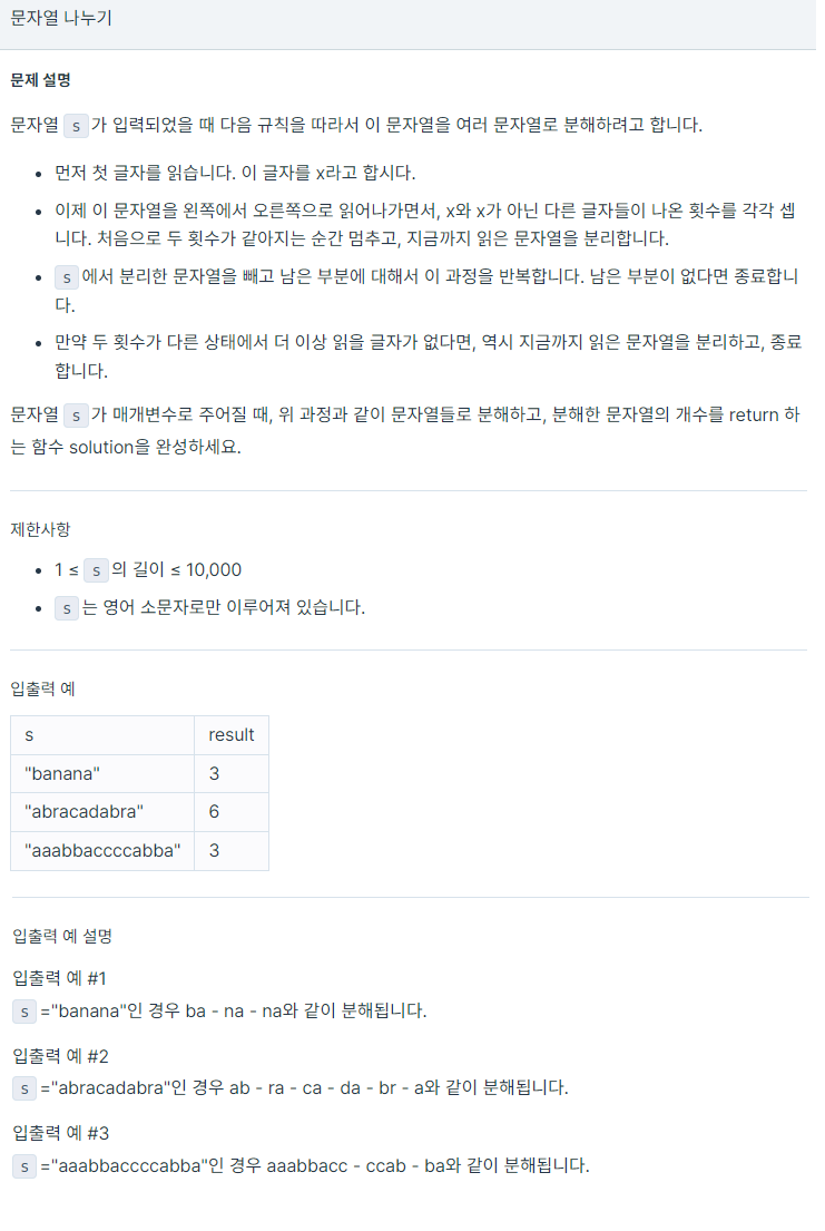 알고리즘 프로그래머스java Lv1문자열 나누기