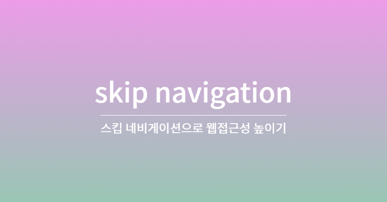 skip navigation 으로 웹접근성 높이기